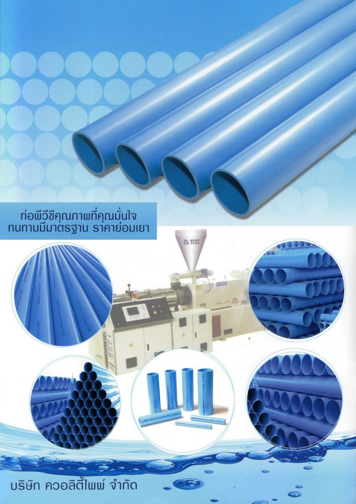 ท่อ PVC สีฟ้า ยี่ห้อ Q-Pipe